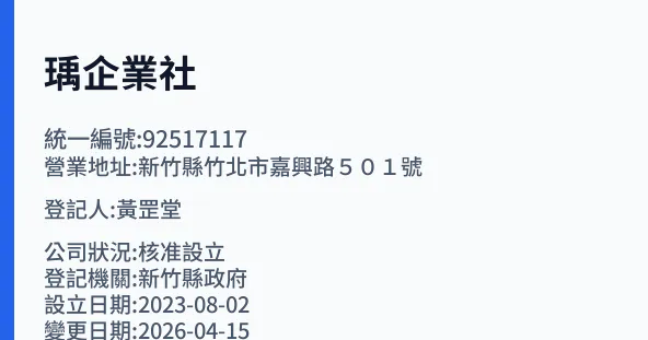 瑀企業社的照片-統編 92517117(新竹縣) 公司登記資料與營業項目詳細圖表