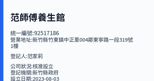 范師傅養生館的照片-統編 92517186(新竹縣) 公司登記資料與營業項目詳細圖表
