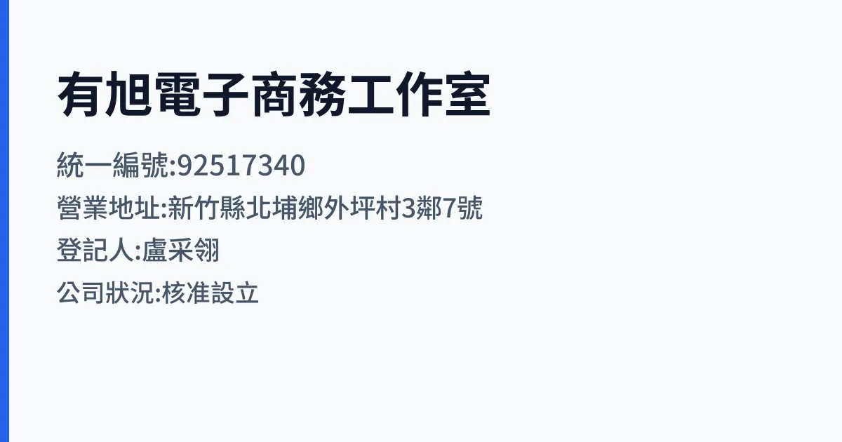 有旭電子商務工作室 - 統編 92517340(新竹縣) 公司登記資料與營業項目詳細圖表