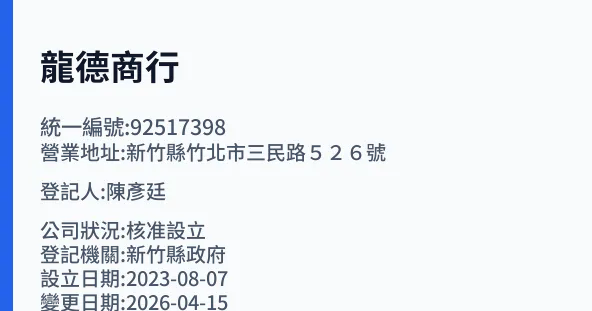 龍德商行的照片-統編 92517398(新竹縣) 公司登記資料與營業項目詳細圖表