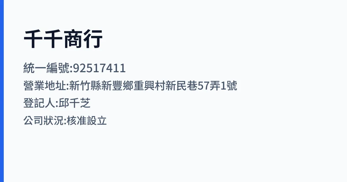 千千商行 - 統編 92517411(新竹縣) 公司登記資料與營業項目詳細圖表