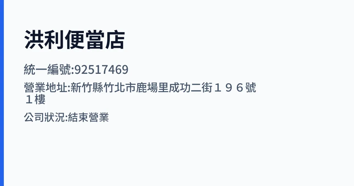 洪利便當店 - 統編 92517469(新竹縣) 公司登記資料與營業項目詳細圖表