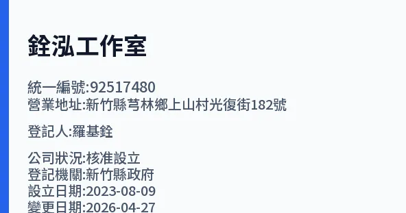 銓泓工作室的照片-統編 92517480(新竹縣) 公司登記資料與營業項目詳細圖表