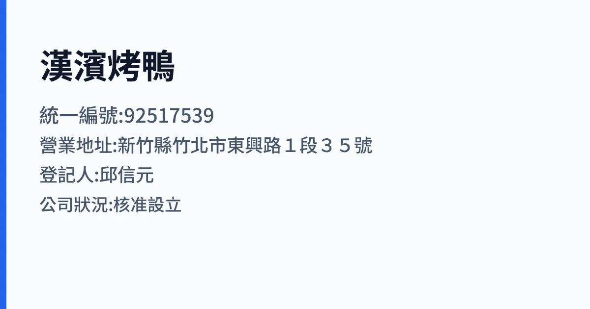 漢濱烤鴨 - 統編 92517539（新竹縣） 公司登記資料與營業項目詳細圖表