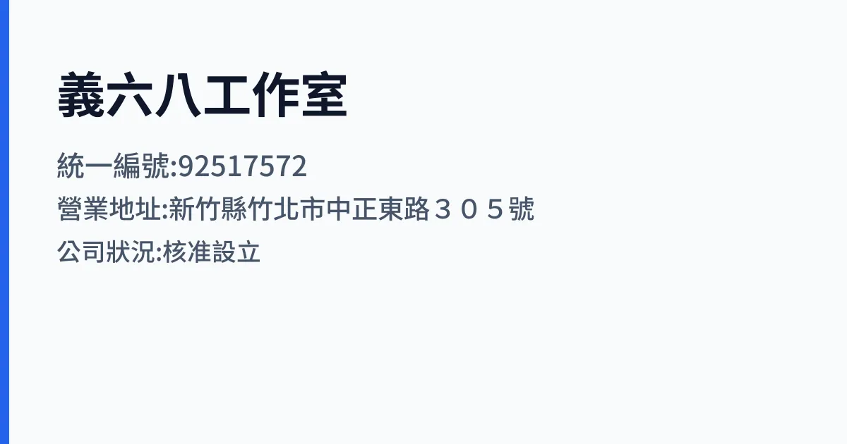 義六八工作室 - 統編 92517572(新竹縣) 公司登記資料與營業項目詳細圖表