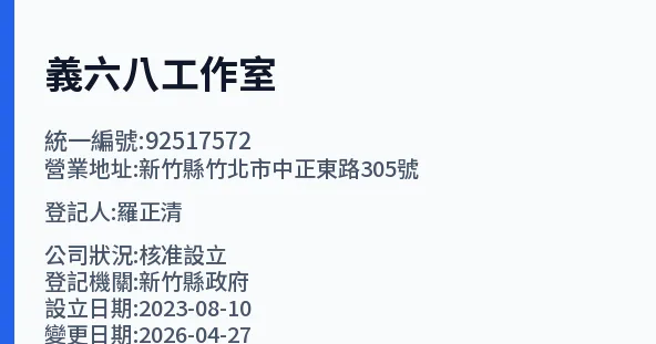 義六八工作室的照片-統編 92517572(新竹縣) 公司登記資料與營業項目詳細圖表