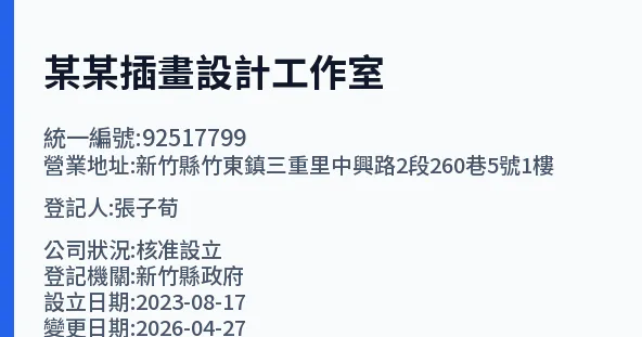 某某插畫設計工作室的照片-統編 92517799(新竹縣) 公司登記資料與營業項目詳細圖表