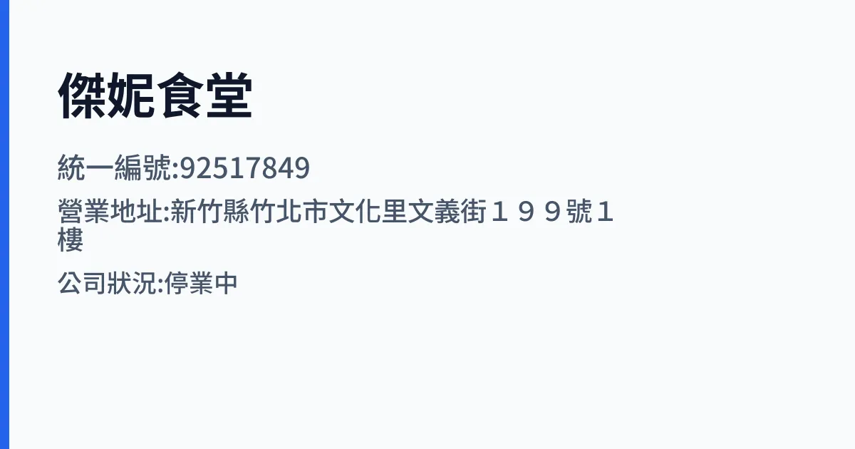 傑妮食堂 - 統編 92517849(新竹縣) 公司登記資料與營業項目詳細圖表