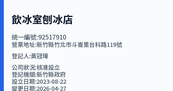 飲冰室刨冰店的照片-統編 92517910(新竹縣) 公司登記資料與營業項目詳細圖表