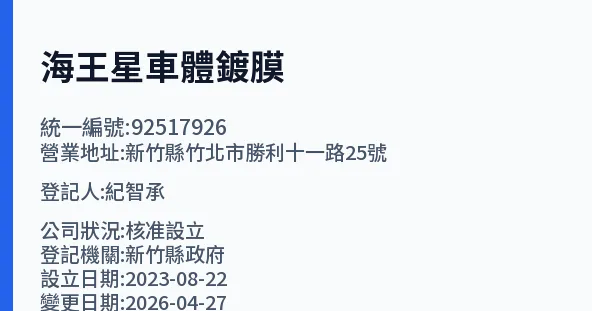 海王星車體鍍膜的照片-統編 92517926(新竹縣) 公司登記資料與營業項目詳細圖表