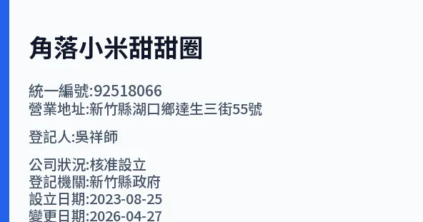 角落小米甜甜圈的照片-統編 92518066(新竹縣) 公司登記資料與營業項目詳細圖表