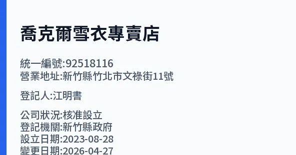 喬克爾雪衣專賣店的照片-統編 92518116(新竹縣) 公司登記資料與營業項目詳細圖表