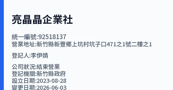 亮晶晶企業社的照片-統編 92518137(新竹縣) 公司登記資料與營業項目詳細圖表