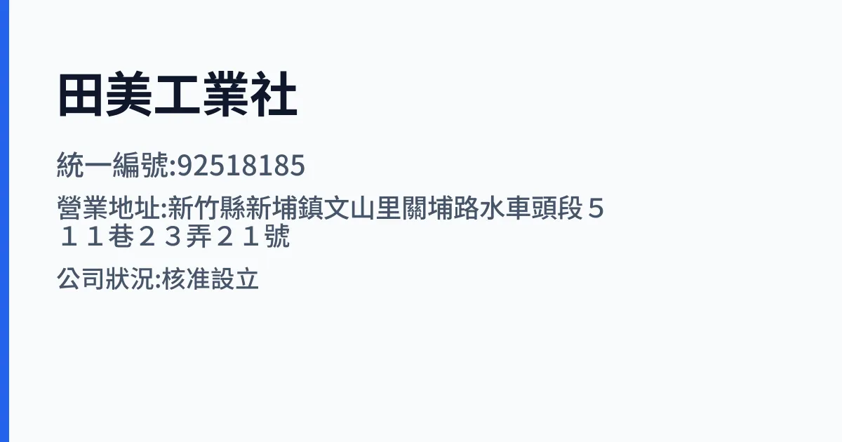 田美工業社 - 統編 92518185(新竹縣) 公司登記資料與營業項目詳細圖表