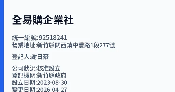 全易購企業社的照片-統編 92518241(新竹縣) 公司登記資料與營業項目詳細圖表