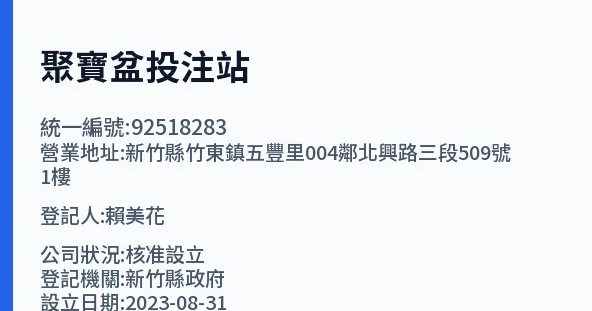 聚寶盆投注站的照片-統編 92518283(新竹縣) 公司登記資料與營業項目詳細圖表