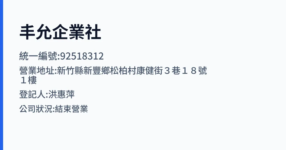 丰允企業社 - 統編 92518312(新竹縣) 公司登記資料與營業項目詳細圖表