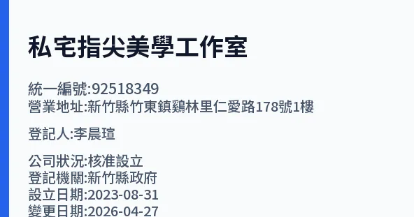 私宅指尖美學工作室的照片-統編 92518349(新竹縣) 公司登記資料與營業項目詳細圖表