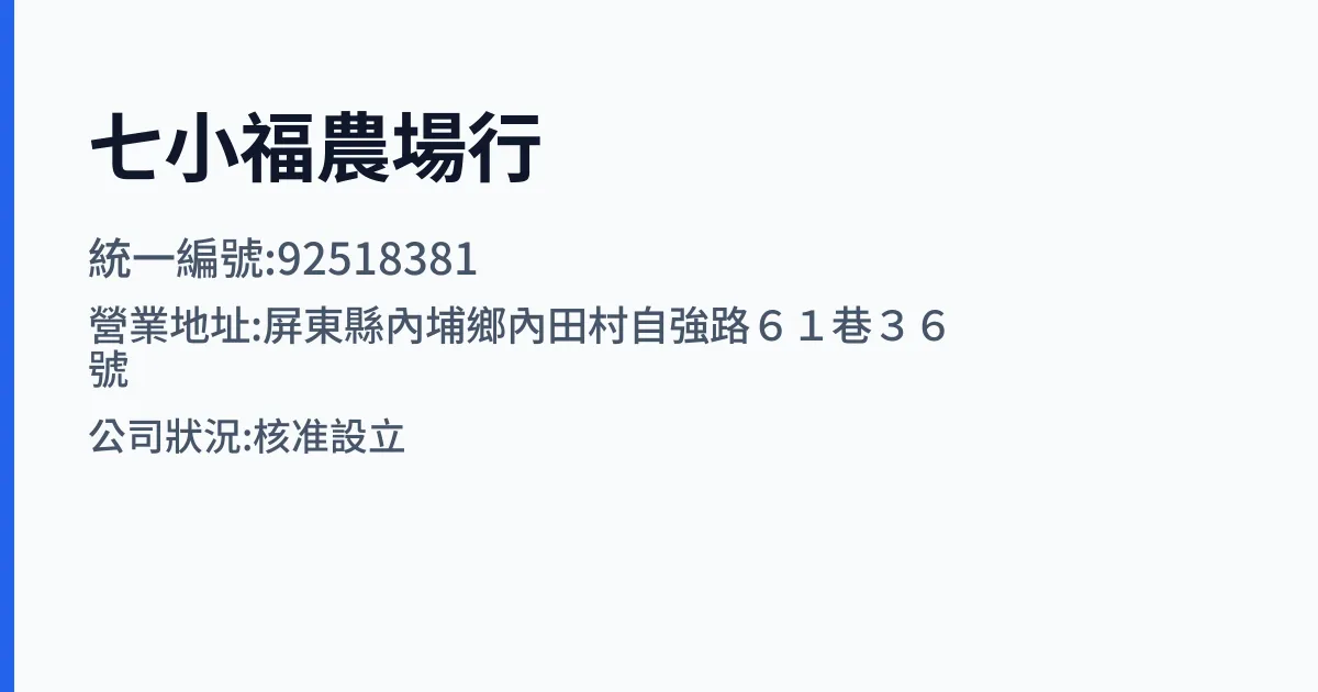 七小福農場行 - 統編 92518381(屏東縣) 公司登記資料與營業項目詳細圖表