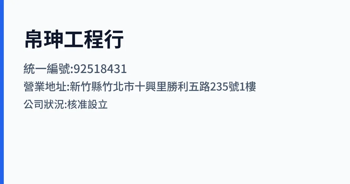 帛珅工程行 - 統編 92518431(新竹縣) 公司登記資料與營業項目詳細圖表