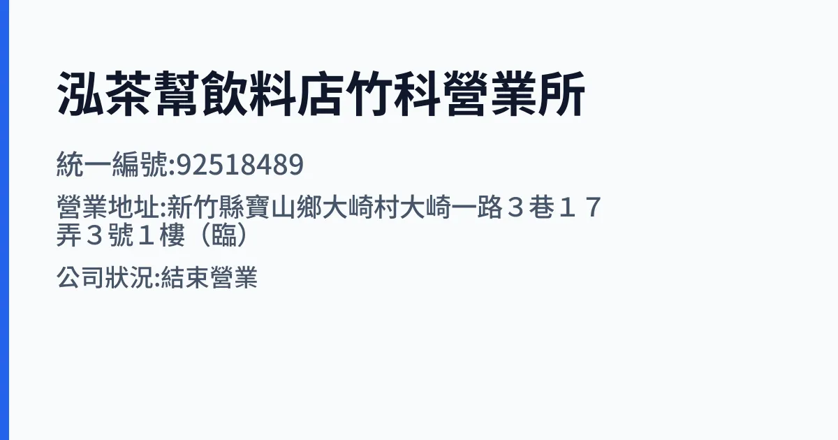 泓茶幫飲料店竹科營業所 - 統編 92518489(新竹縣) 公司登記資料與營業項目詳細圖表