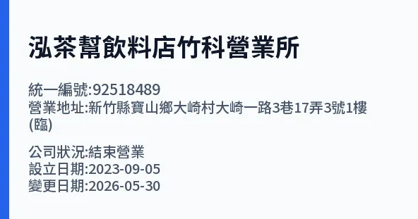 泓茶幫飲料店竹科營業所的照片-統編 92518489(新竹縣) 公司登記資料與營業項目詳細圖表