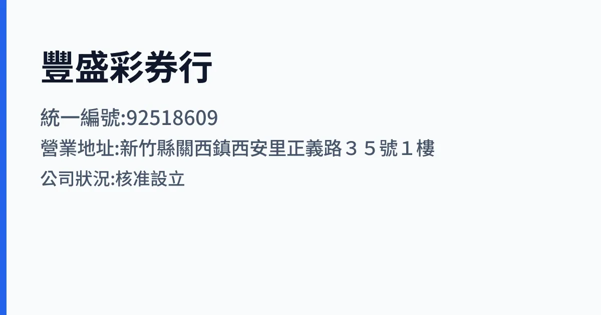 豐盛彩券行 - 統編 92518609（新竹縣） 公司登記資料與營業項目詳細圖表