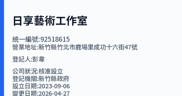 日享藝術工作室的照片-統編 92518615(新竹縣) 公司登記資料與營業項目詳細圖表