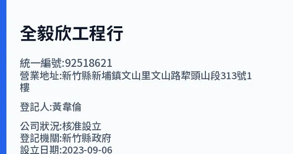 全毅欣工程行的照片-統編 92518621(新竹縣) 公司登記資料與營業項目詳細圖表