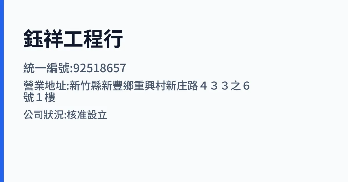 鈺祥工程行 - 統編 92518657(新竹縣) 公司登記資料與營業項目詳細圖表