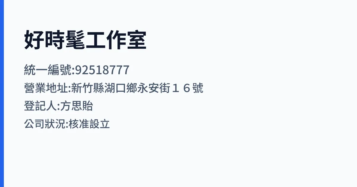 好時髦工作室 - 統編 92518777(新竹縣) 公司登記資料與營業項目詳細圖表