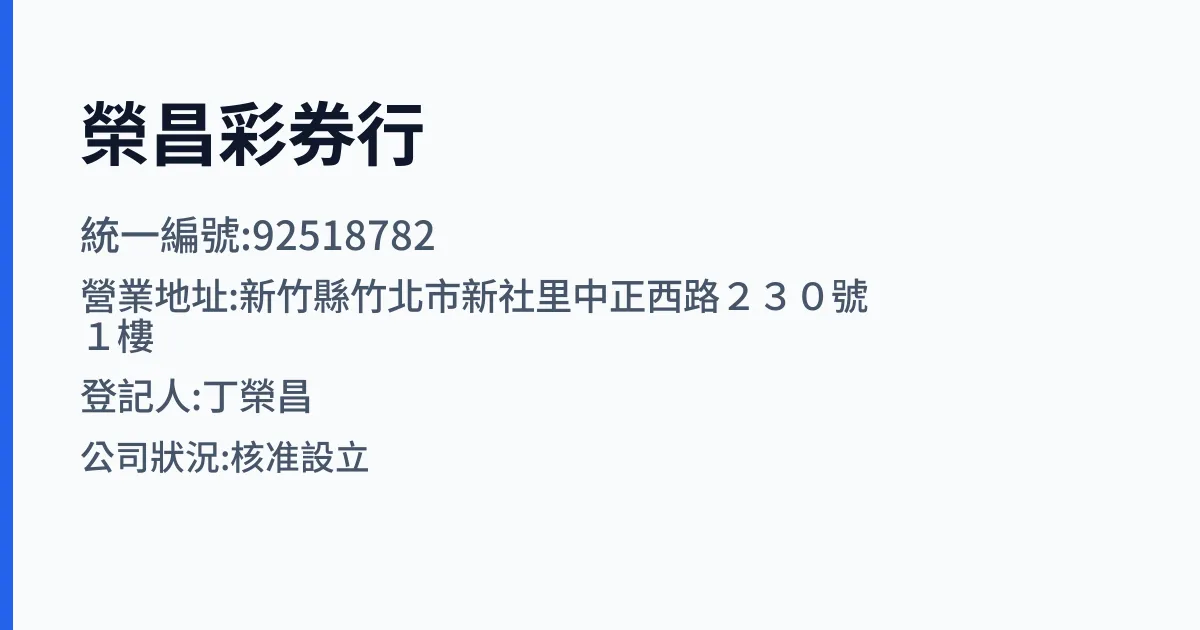 榮昌彩券行 - 統編 92518782(新竹縣) 公司登記資料與營業項目詳細圖表