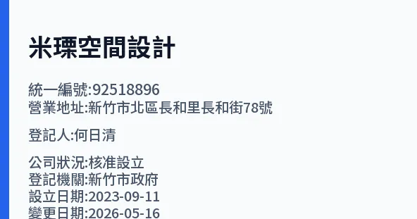 米瑮空間設計的照片-統編 92518896(新竹市) 公司登記資料與營業項目詳細圖表