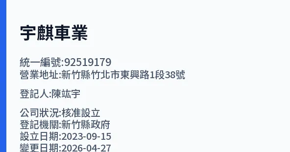 宇麒車業的照片-統編 92519179(新竹縣) 公司登記資料與營業項目詳細圖表