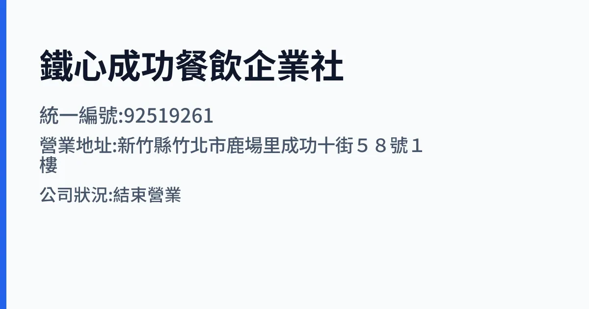 鐵心成功餐飲企業社 - 統編 92519261(新竹縣) 公司登記資料與營業項目詳細圖表
