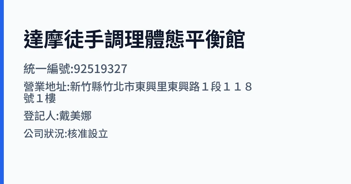 達摩徒手調理體態平衡館 - 統編 92519327(新竹縣) 公司登記資料與營業項目詳細圖表