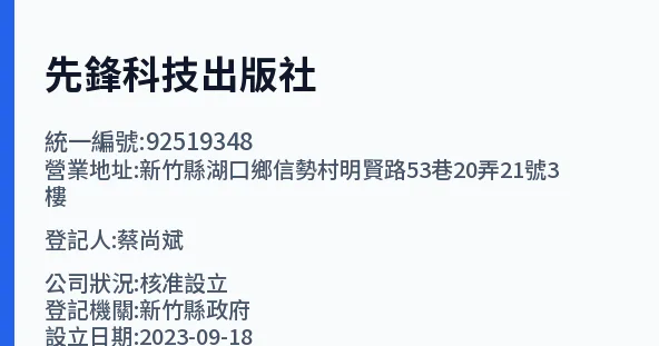 先鋒科技出版社的照片-統編 92519348(新竹縣) 公司登記資料與營業項目詳細圖表