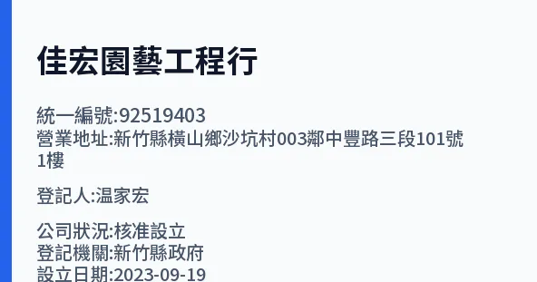 佳宏園藝工程行的照片-統編 92519403(新竹縣) 公司登記資料與營業項目詳細圖表
