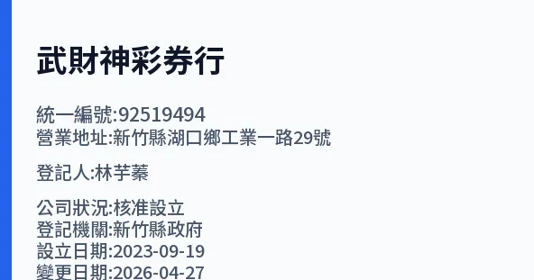 武財神彩券行的照片-統編 92519494(新竹縣) 公司登記資料與營業項目詳細圖表