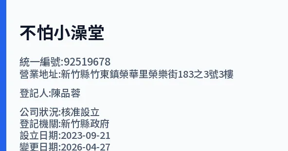 不怕小澡堂的照片-統編 92519678(新竹縣) 公司登記資料與營業項目詳細圖表