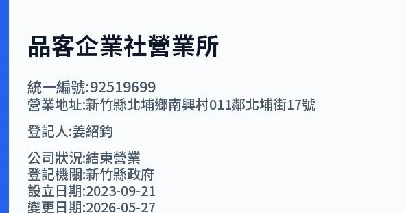 品客企業社營業所的照片-統編 92519699(新竹縣) 公司登記資料與營業項目詳細圖表
