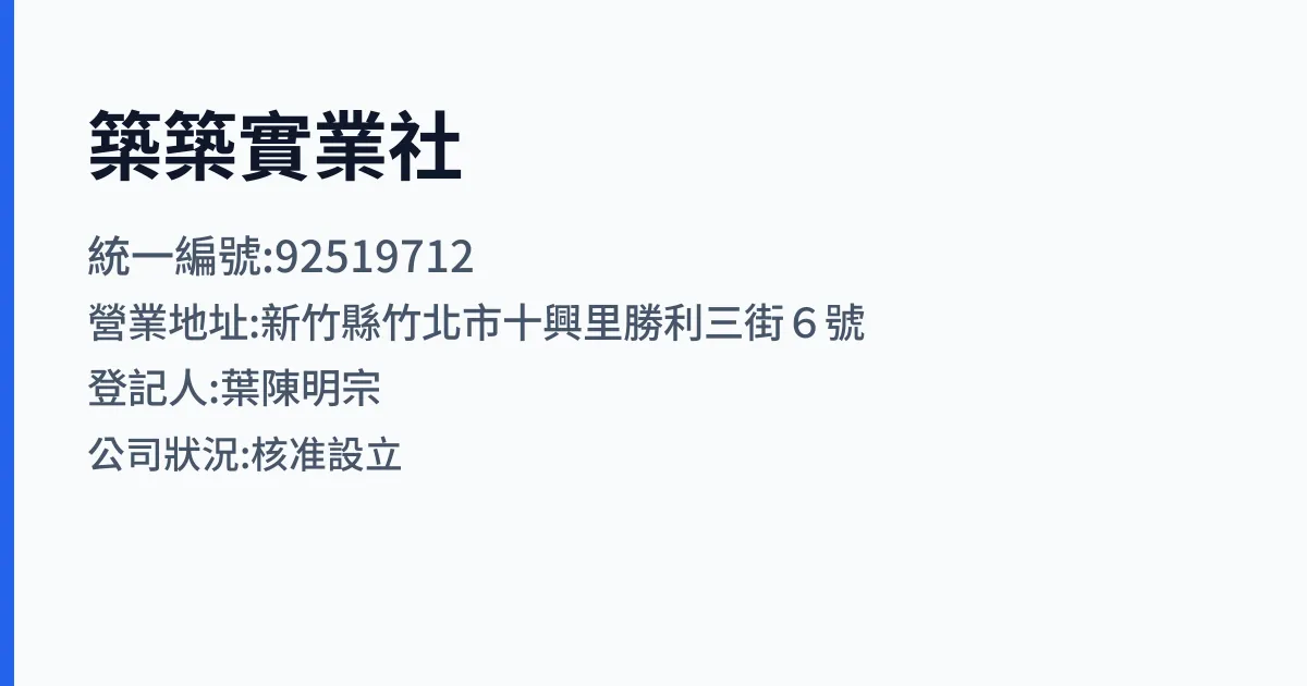 築築實業社 - 統編 92519712(新竹縣) 公司登記資料與營業項目詳細圖表