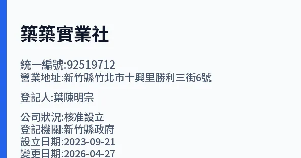 築築實業社的照片-統編 92519712(新竹縣) 公司登記資料與營業項目詳細圖表