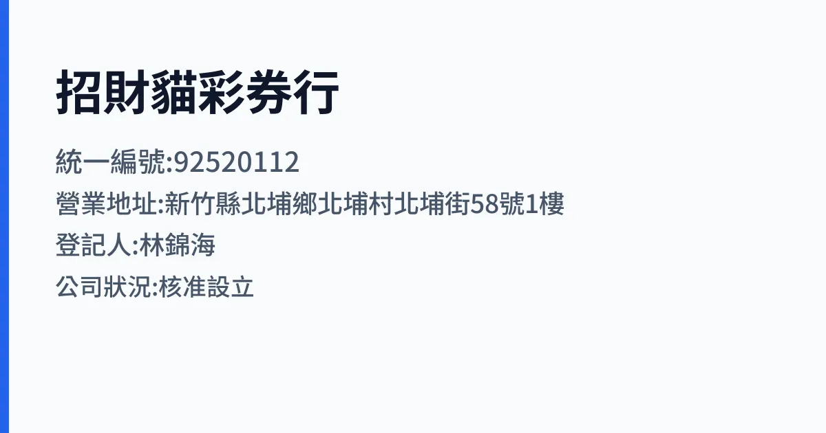招財貓彩券行 - 統編 92520112(新竹縣) 公司登記資料與營業項目詳細圖表