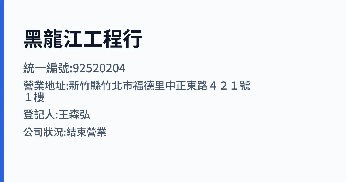 黑龍江工程行 - 統編 92520204(新竹縣) 公司登記資料與營業項目詳細圖表