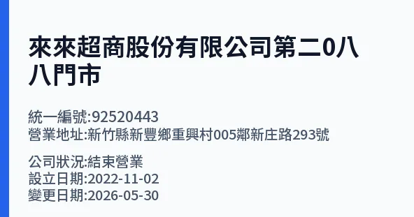 來來超商股份有限公司第二0八八門市的照片-統編 92520443(新竹縣) 公司登記資料與營業項目詳細圖表