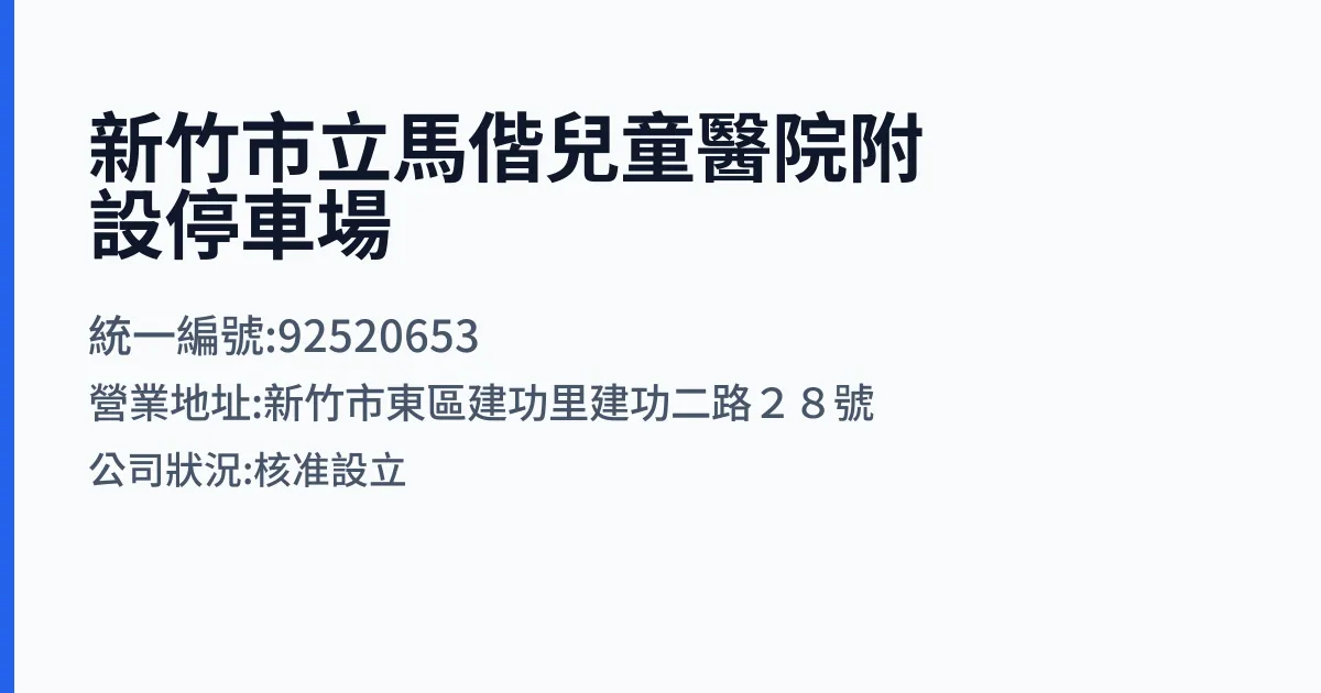 新竹市立馬偕兒童醫院附設停車場 - 統編 92520653（新竹市） 公司登記資料與營業項目詳細圖表