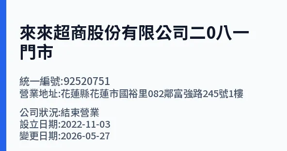 來來超商股份有限公司二0八一門市的照片-統編 92520751(花蓮縣) 公司登記資料與營業項目詳細圖表