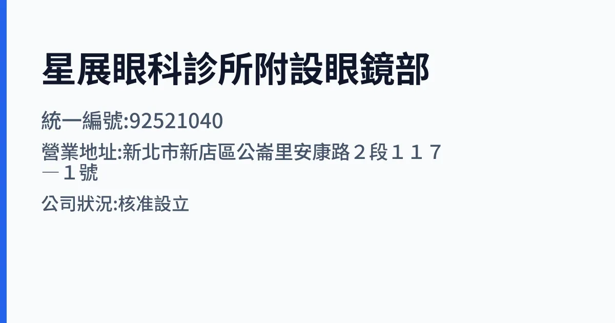 星展眼科診所附設眼鏡部 - 統編 92521040(新北市) 公司登記資料與營業項目詳細圖表