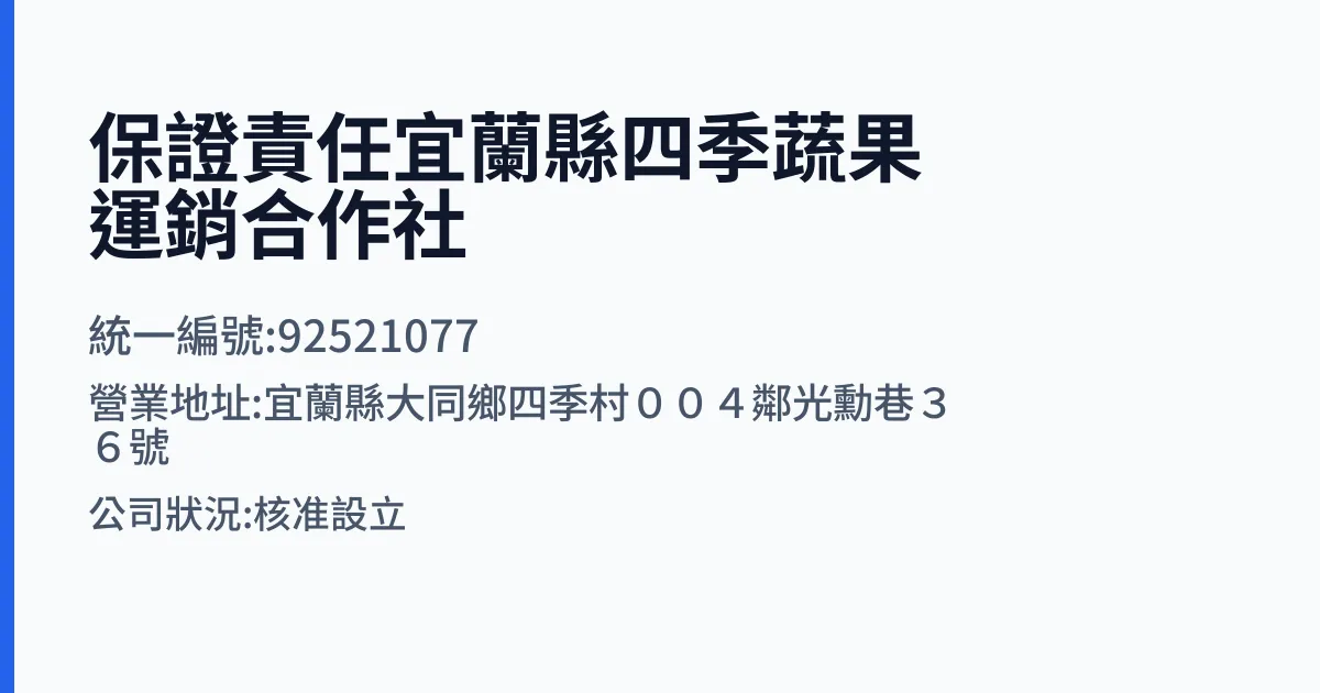 保證責任宜蘭縣四季蔬果運銷合作社 - 統編 92521077 (宜蘭縣) 公司登記資料與營業項目詳細圖表